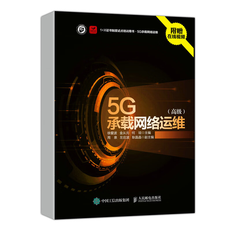 5G承载网络运维 高级  书籍