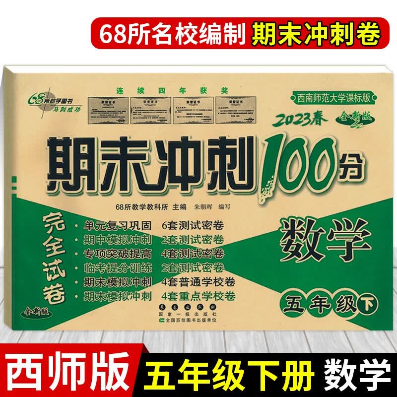 2023春版期末冲刺100分 五年级下册试卷语文数学英语全套共3本人教版68所名校单元期中期末检测卷 小学总复习试卷 五年级下册数学（西师版）