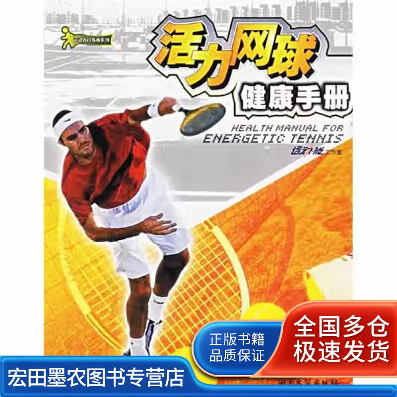 活力网球健康手册【好书】