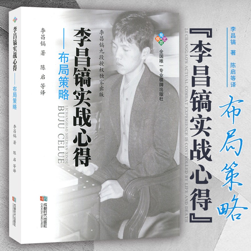 【包邮】李昌镐实战心得 布局策略 定价29
