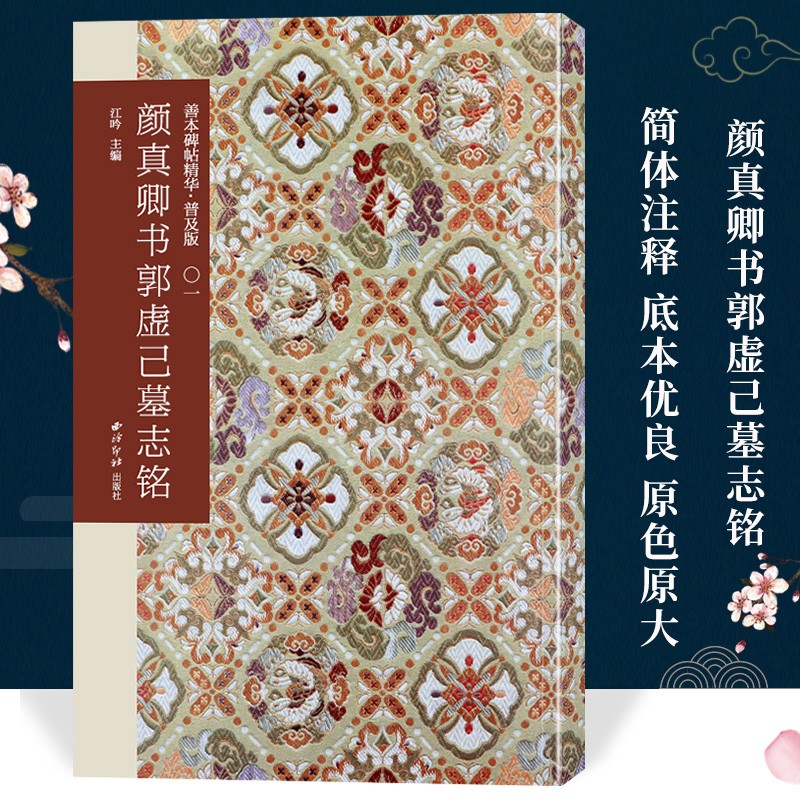 颜真卿书郭虚己墓志铭 善本碑帖精华普及版系列第一辑 高清碑帖原大原色碑刻临摹范本 颜真卿楷书毛笔书法字帖收藏临习 西泠印社