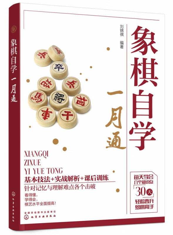 象棋自学一月通