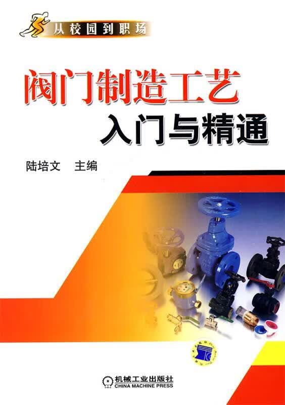 阀门制造工艺入门与精通