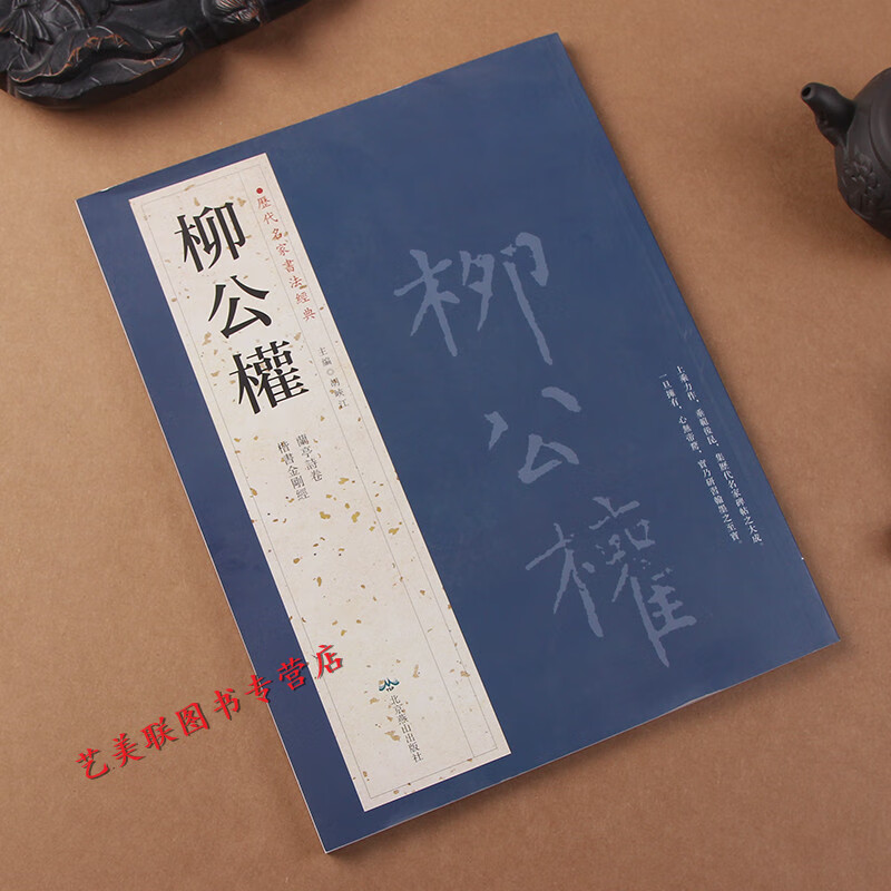 柳公权 历代名家书法经典
