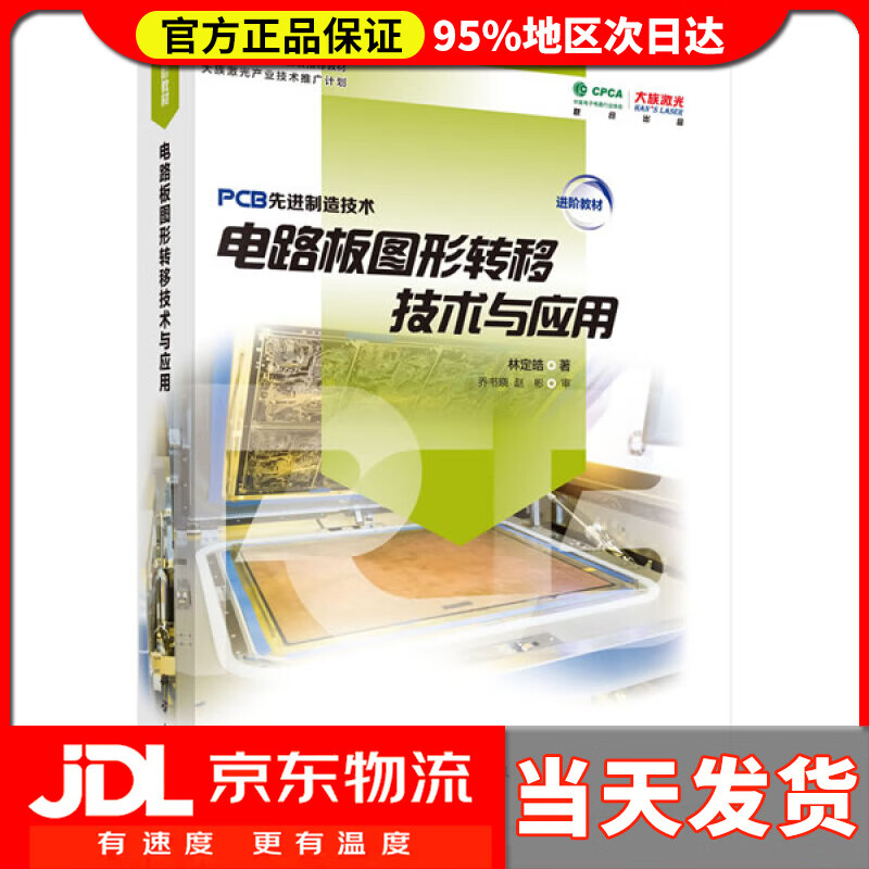 电路板图形转移技术与应用 林定皓