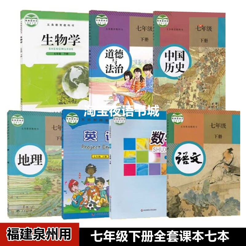 2022春【福建泉州用】七年级下册全套课本七本书华师大数学仁爱版英语北师大生物+语文历史政治地理教科精印版