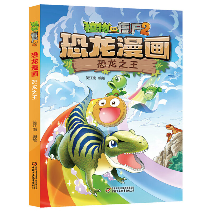 植物大战僵尸2漫画书恐龙漫画全套52册植物大战僵漫画书儿童小学生漫画书植物大战僵2课外书籍恐龙百科全 22恐龙之王