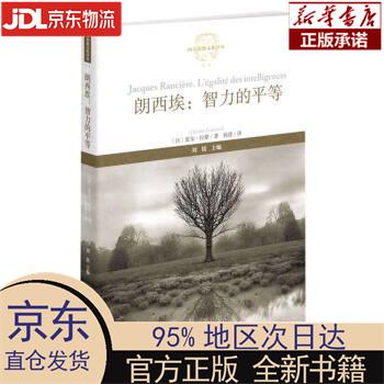 朗西埃--智力的平等西方思想文化译丛 [法]夏尔·拉蒙 著,钱进 译 福建教育出版社