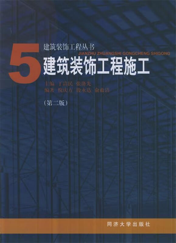 建筑装饰工程施工 倪庆方 等编著