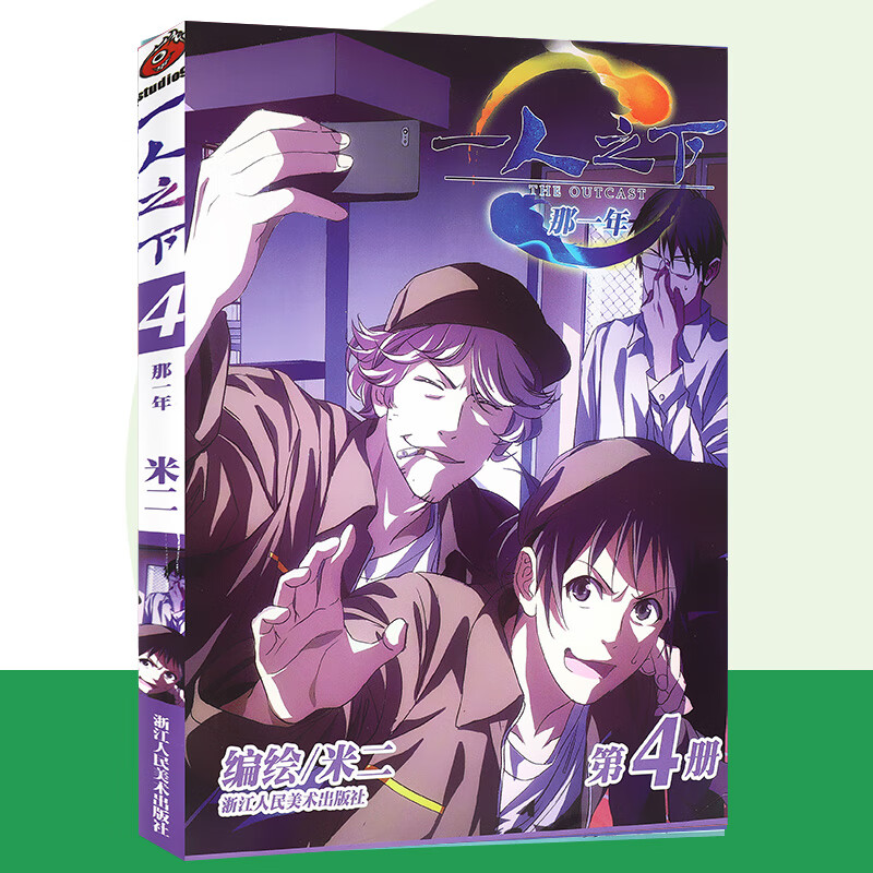 【单册可售】一人之下漫画书单行本全套21册 米二作品青少年成长 卷四那一年 第34回~第44回