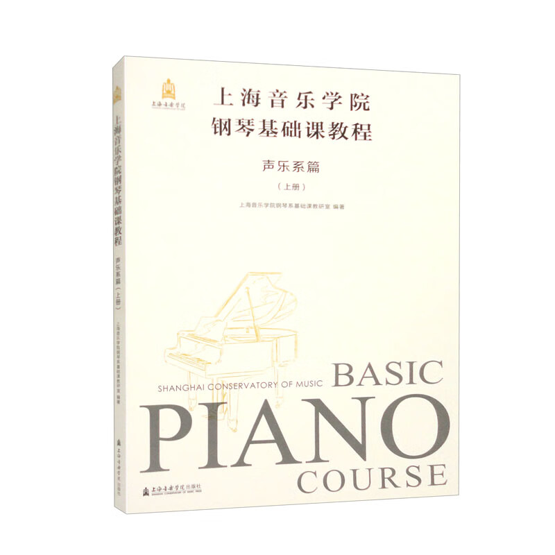 上海音乐学院钢琴基础课教程.声乐系篇.上册