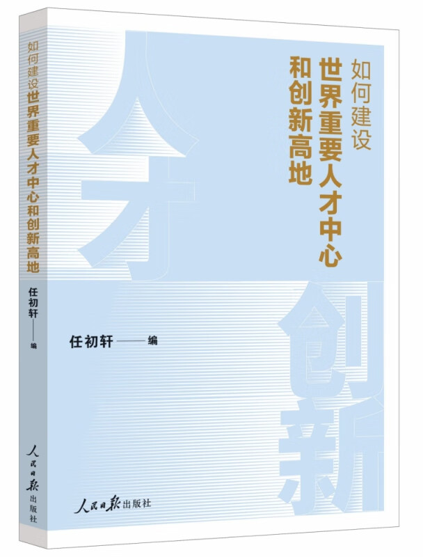 如何建设世界重要人才中心和创新高地