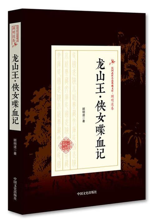 龙山王·侠女喋血记