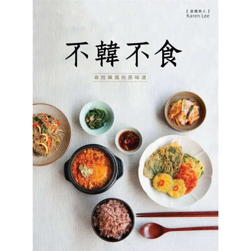 现货台版 不韩不食 寻找韩国的原味道 医食同源是韩国人的饮食观念夏天进补冬天尝冷甜米露