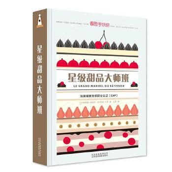 【书】星级甜品大师班