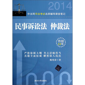 2014中法网司法考试名师辅导课堂笔记:民事诉讼法 仲裁法 清华大学出版社 978730235428