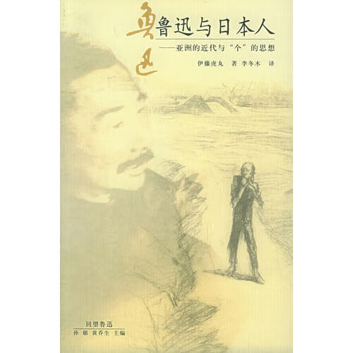鲁迅与日本人 亚洲的近代与个的思想【好书】