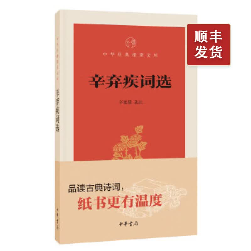 辛弃疾词选--中华经典指掌文库