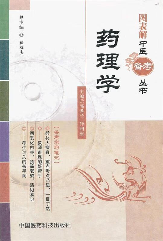 药理学图表解中医备考丛书