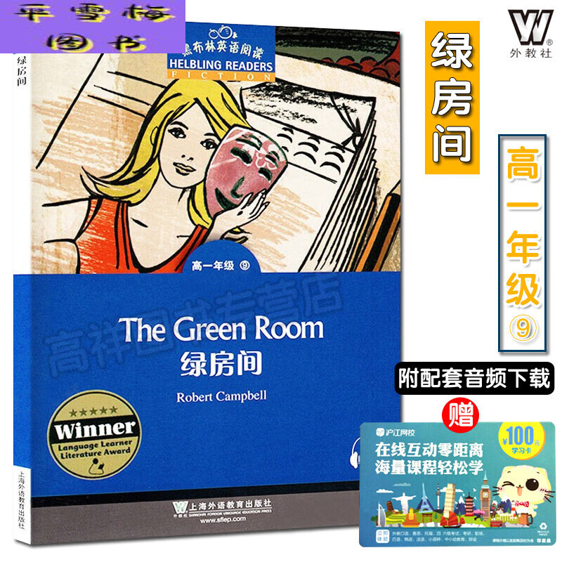 绿房间 黑布林英语阅读 高一年级9 The Green Room 附MP3音频 中学生英语课外 生英语课外 生英语课外