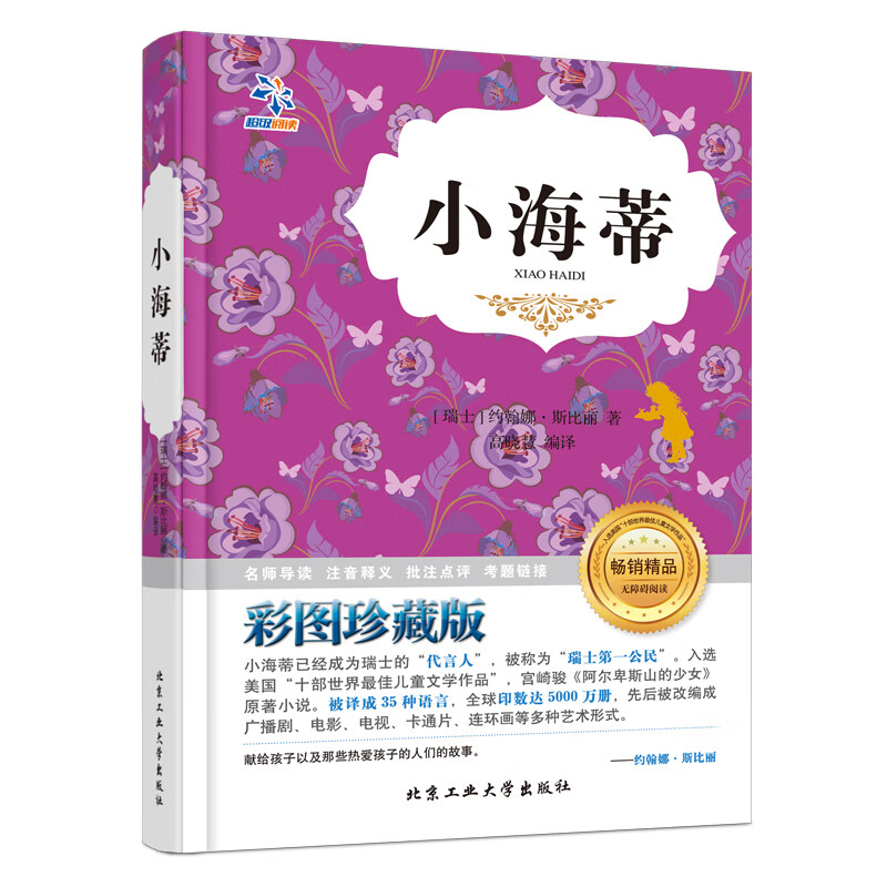 小海蒂（彩图珍藏版）/畅销精品无障碍阅读
