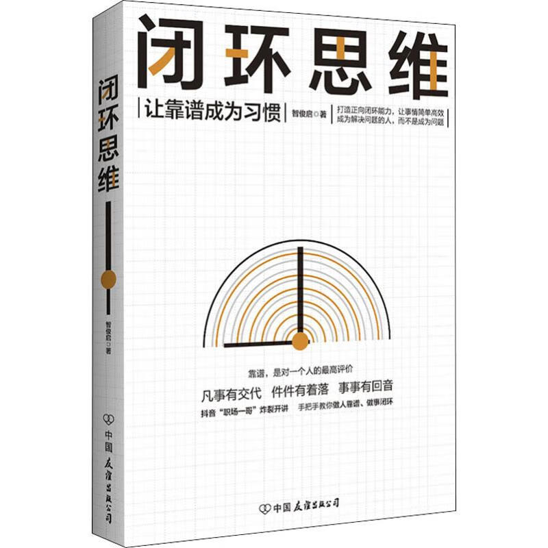 闭环思维 让靠谱成为习惯 智俊启 书籍