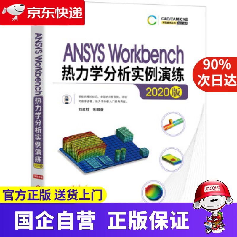 ANSYS Workbench热力学分析实例演练