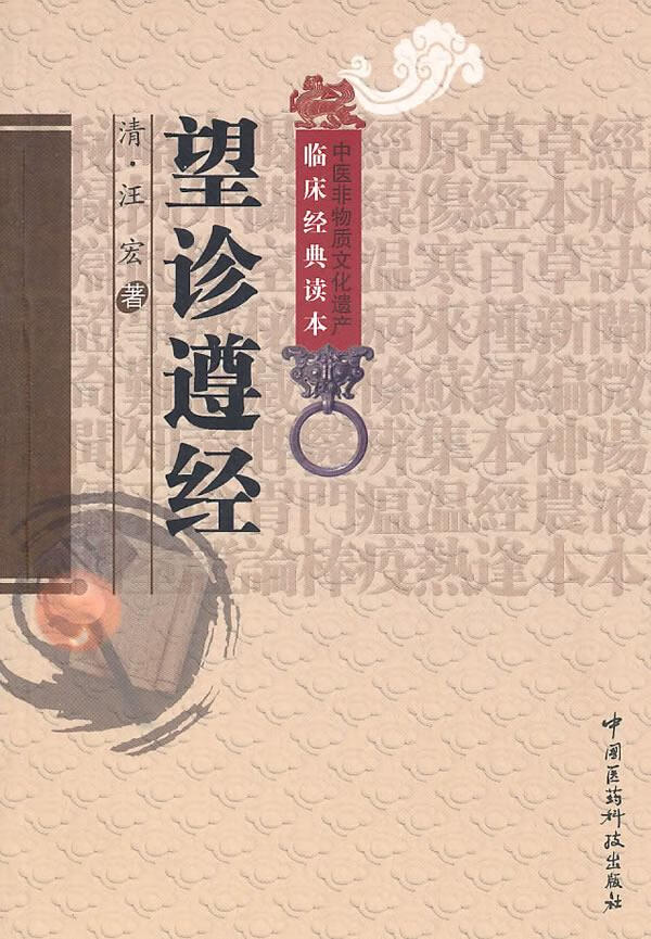 【现货】望诊遵经(清)汪宏 北方图书城