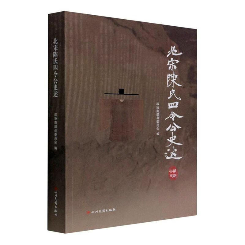 北宋陈氏四令公史述者_罗加瑞责_周文炯绘画_杨秀四川民族出版社9787573301574 传记书籍