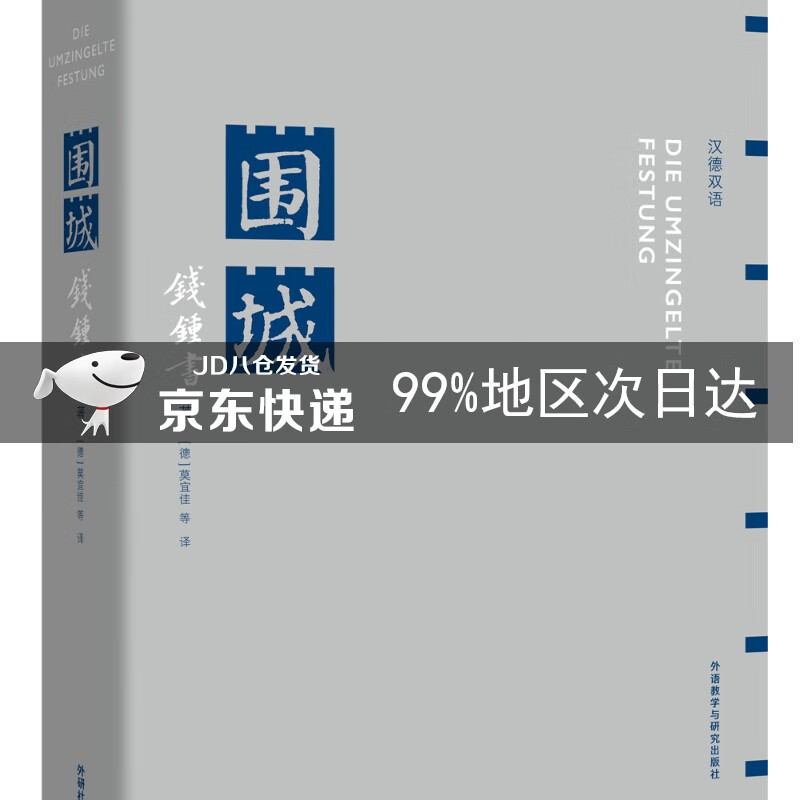 围城(汉德双语) 钱钟书代表作