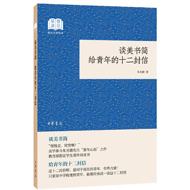 谈美书简 给青年的十二封信（国民阅读经典·平装）