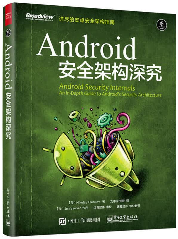 Android 安全架构深究【特惠】