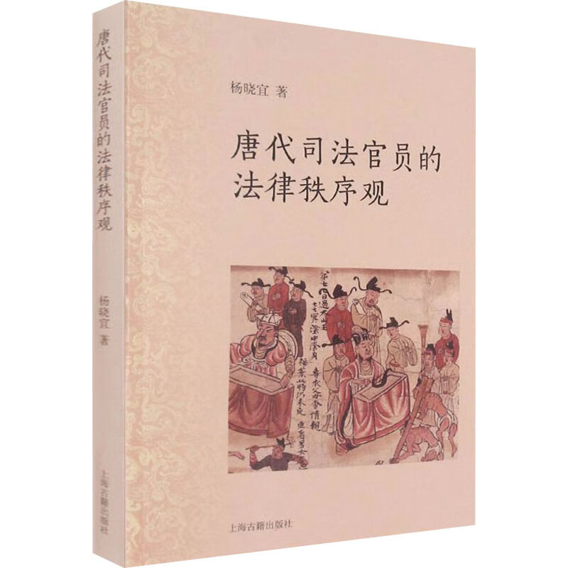 唐代司法官员的法律秩序观 图书