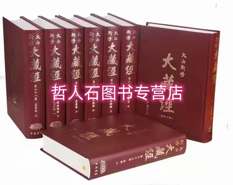 大正新修大藏经 大正藏 全100册 中国书店出版社