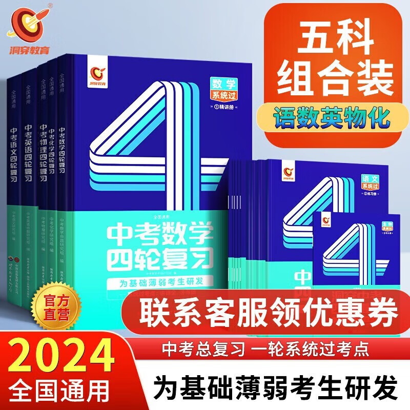 【官方自营】2024洞穿中考四轮复习数学语文英语物理化学生物全国版初中通用4轮总复习资料初三辅导资料教辅书 语数英物化【15本】
