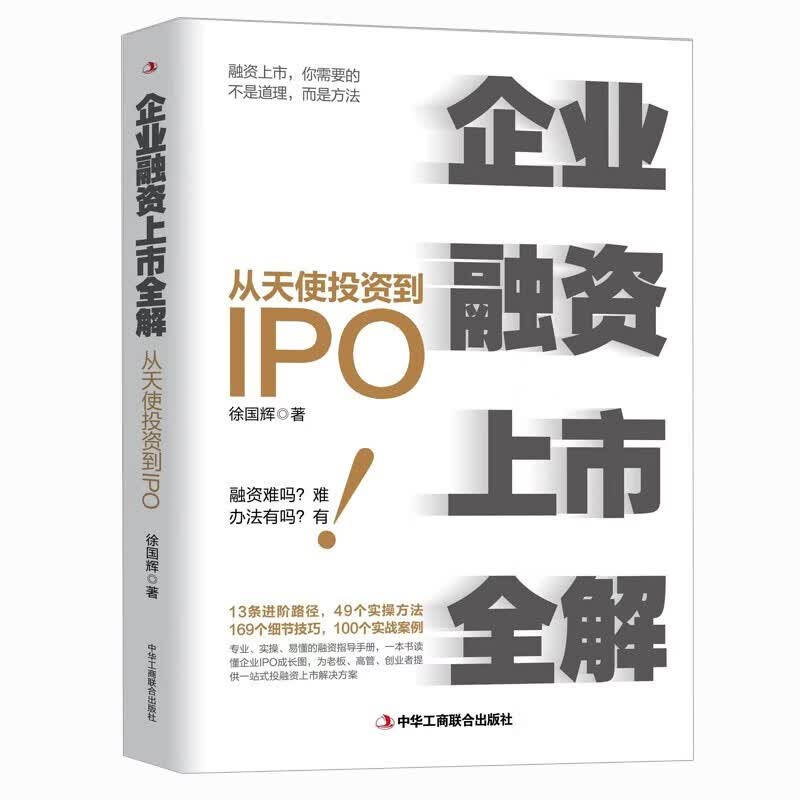 企业融资上市全解:从天使投资到IPO
