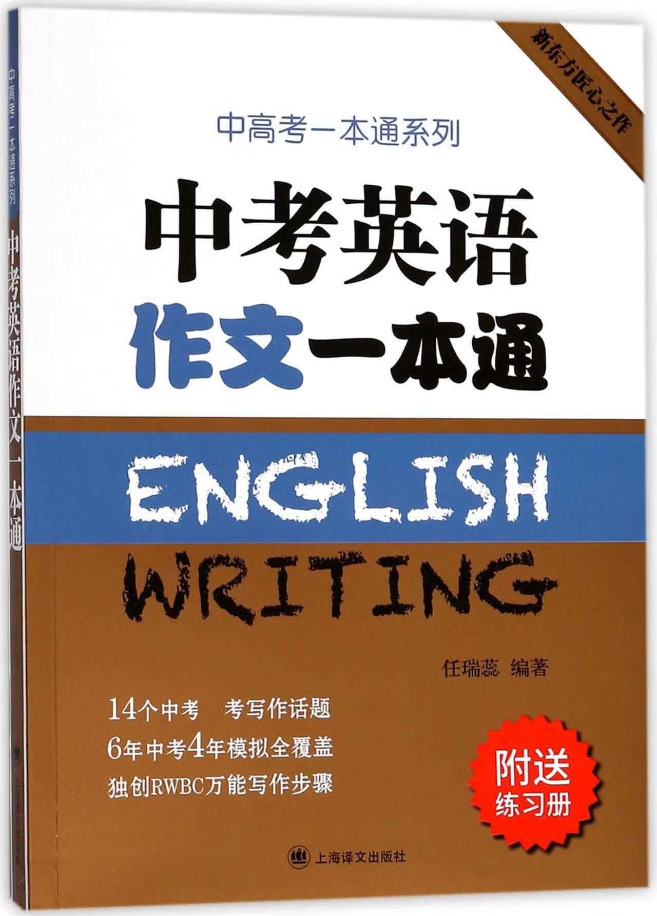中考英语作文一本通(附练习册)/中高考一本通系列