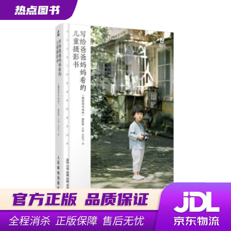 【 官方】写给爸爸妈妈看的儿童摄影书 摄影客优选版 摄影客 著 人民邮电出版社