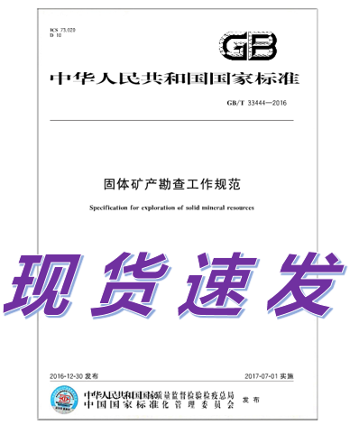 GB/T 33444-2016/XG1-2020 固体矿产勘查工作规范 第1号修改单