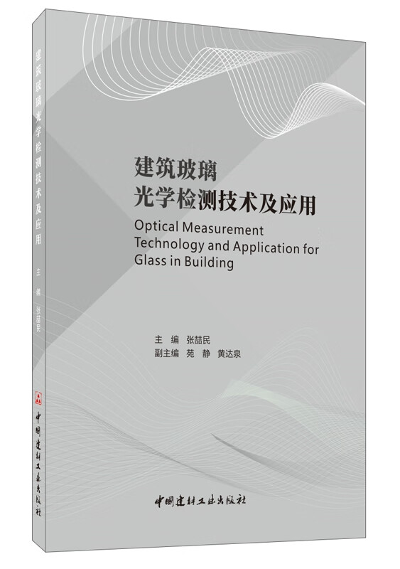 建筑玻璃光学检测技术及应用 张喆民