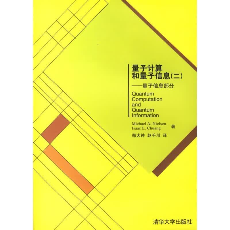 量子计算和量子信息(2量子信息部分) 尼尔森(Nielsen,M.A.),庄(Ch