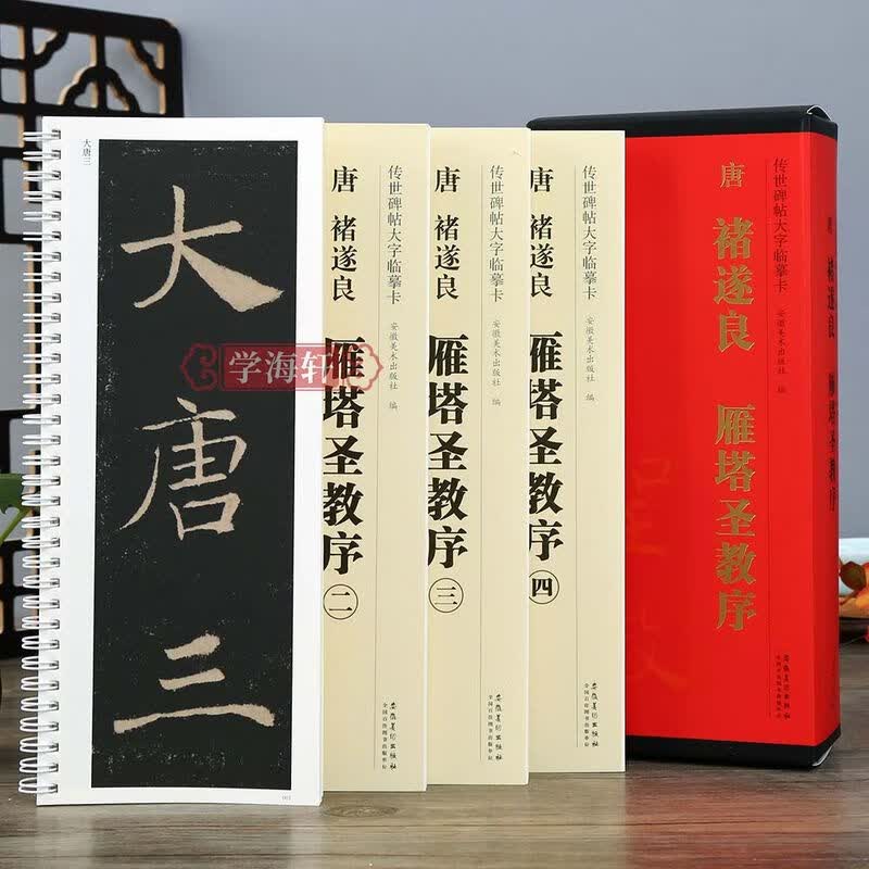 学海轩 共4本 唐褚遂良雁塔圣教序 传世碑帖大字临摹卡楷书毛笔字帖附简体旁注近距离临摹练字卡碑帖高清