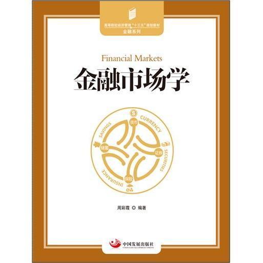 金融市场学 周彩霞【书】