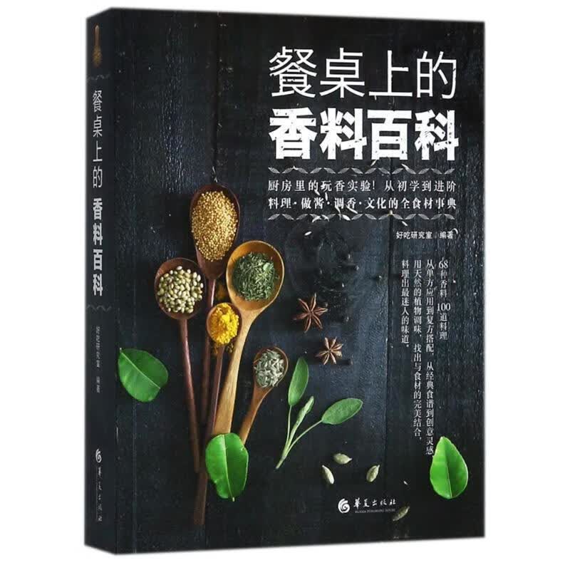 餐桌上的香料百科 好吃研究室 著 华夏出版社