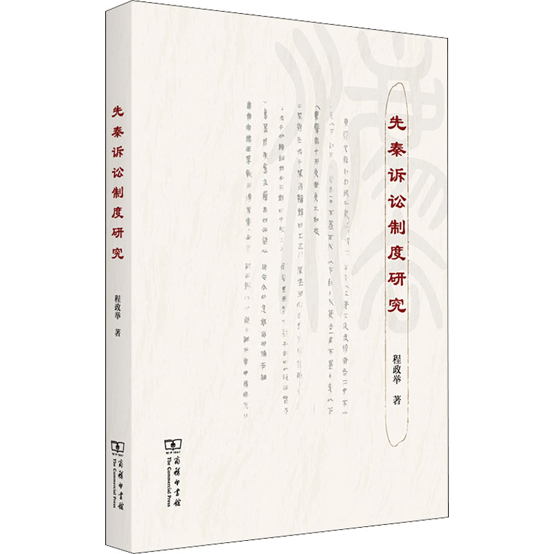先秦诉讼制度研究 程政举 书籍