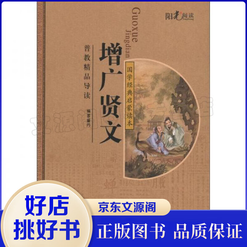 国学经典启蒙读本一增广贤文