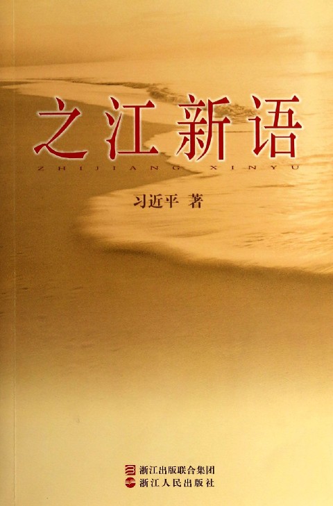 之江新语