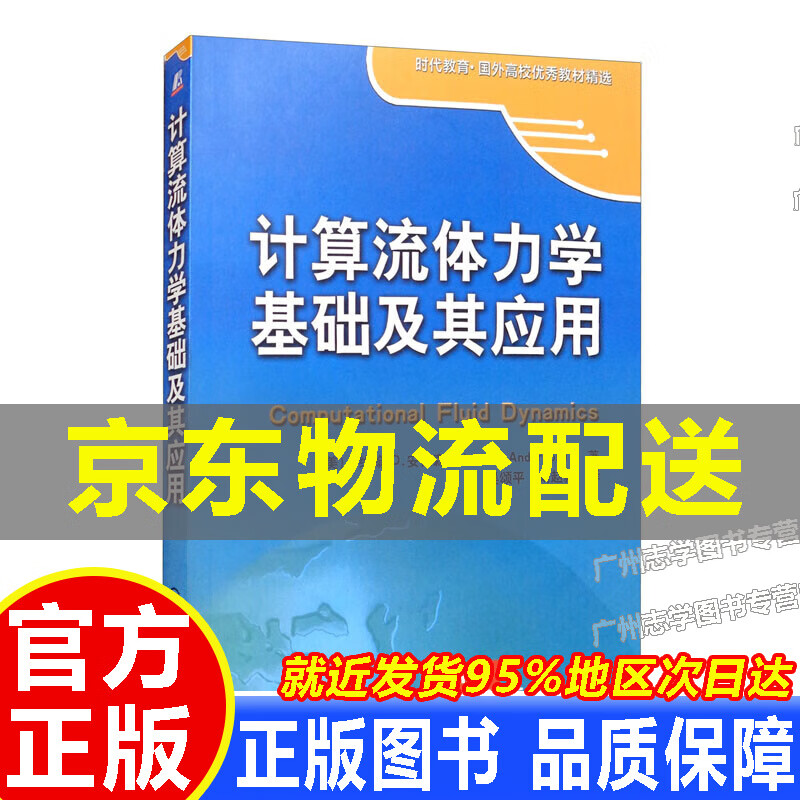 计算流体力学基础及应用