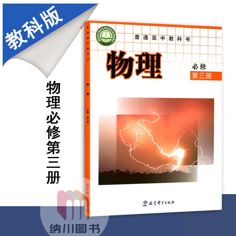 新教材普通高中教科书高中物理必修第三册教科版课本教育科学出版社高二上册学期必修3新高考改版新课标高中实验课程学生用书
