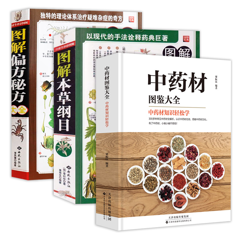 图解中草药大全 中药材图鉴大全+图解本草纲目+图解偏方秘方大全